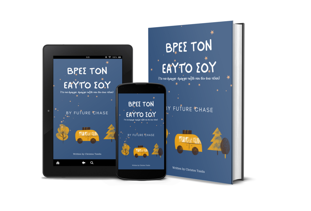 Βρες Τον Εαυτό Σου