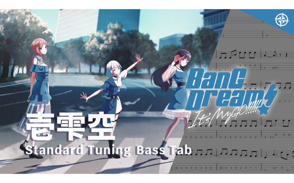 【BASS TAB 貝斯譜】『 壱雫空 Full 』MyGO!!!!! / 動畫「BanG Dream! It's MyGO!!!!!」OP