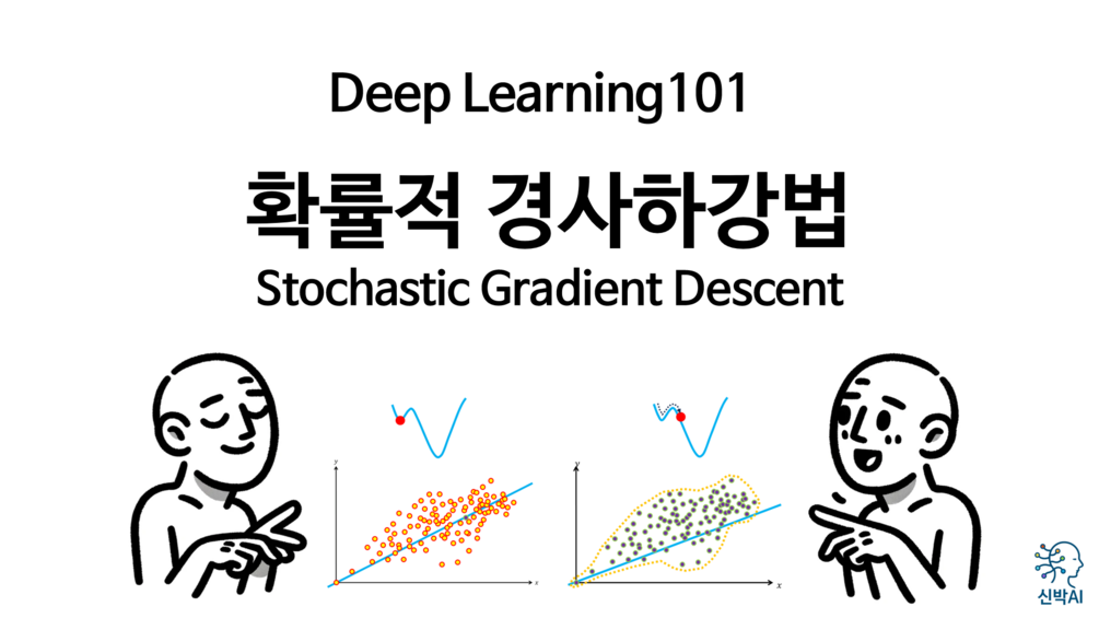 [PDF] [Deep Learning 101] 확률적 경사하강법을 소개합니다
