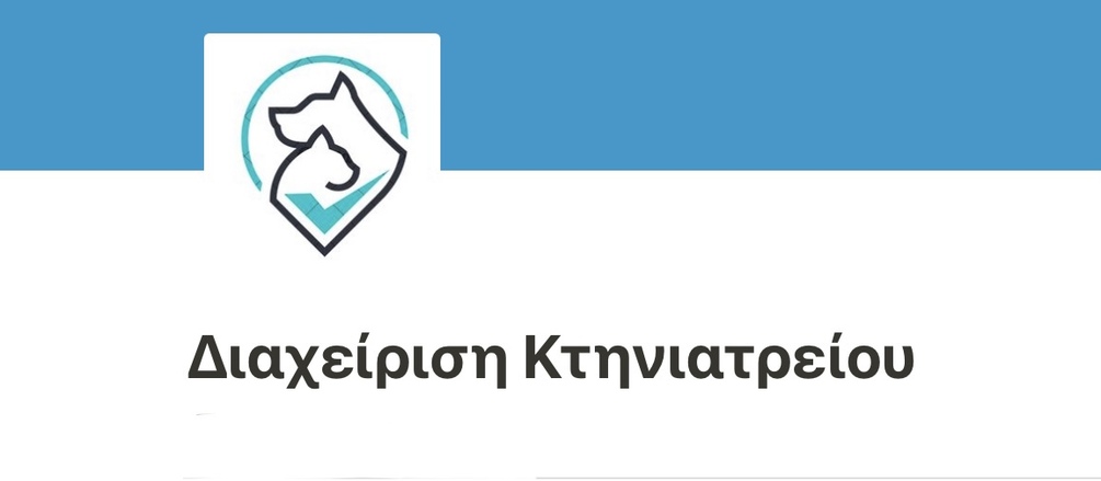 Σύστημα Διαχείρισης Κτηνιατρείου