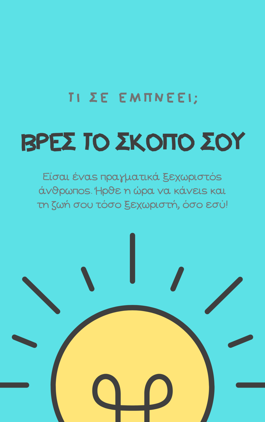 Βρες Το Σκοπό Σου Στη Ζωή