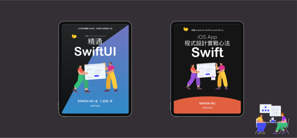 精通 SwiftUI + iOS 14 App 程式設計實戰心法