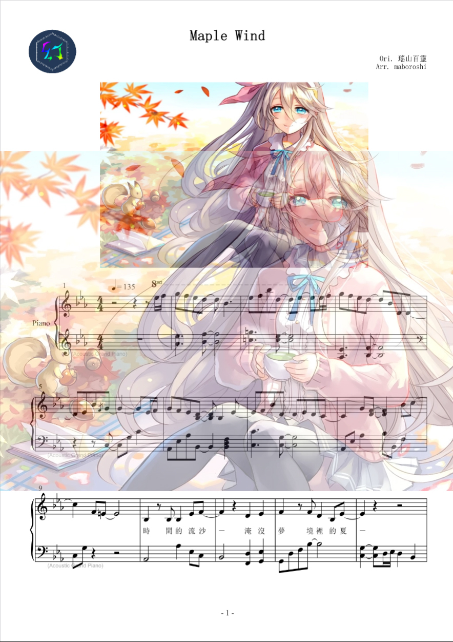 《Maple Wind》 ｜ 有你在時的秋楓，才最美 ｜ himmel feat. 瑶山百霊 / Piano sheet