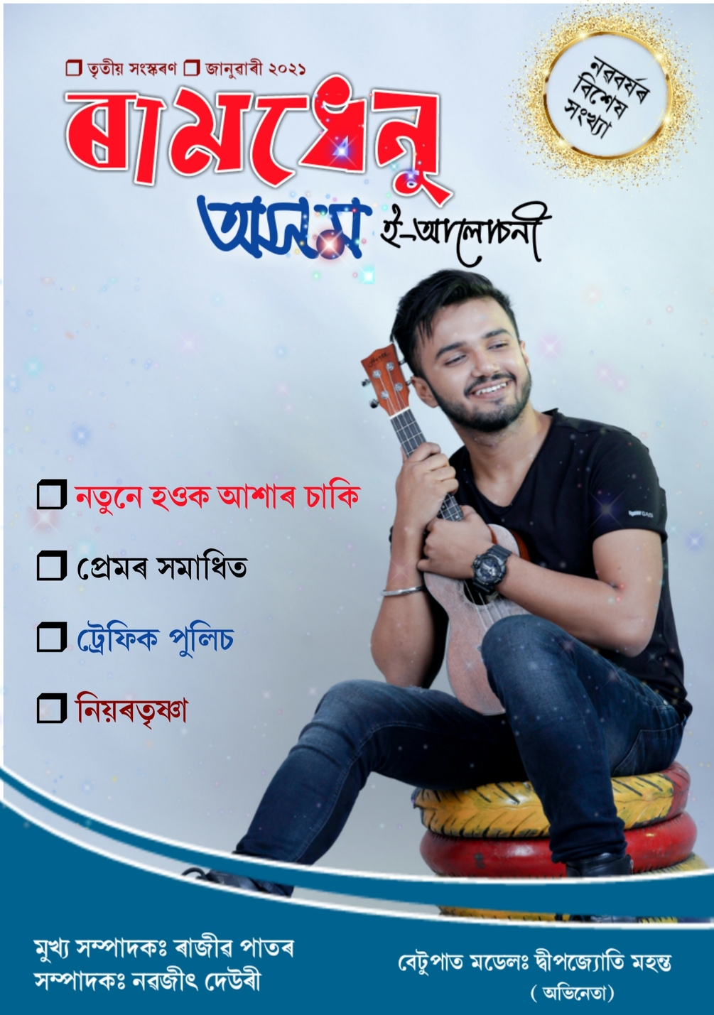 Ramdhenu Assam E-magazine | 3nd edition | January, 2021