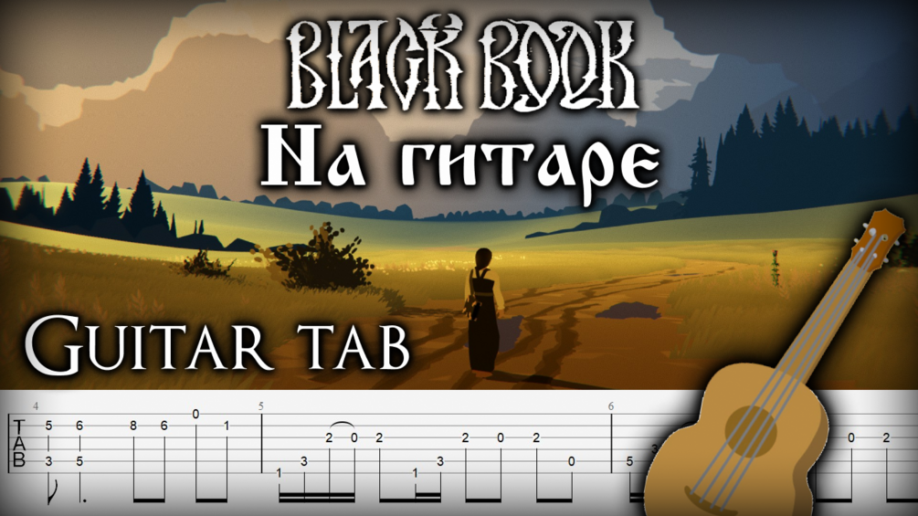 Black Book OST guitar tab