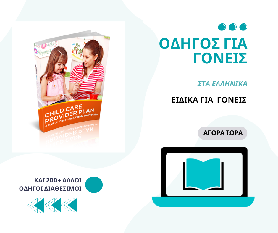 Η Φροντίδα που Αξίζει κάθε Παιδί