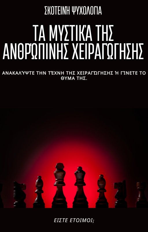 Σκοτεινή Ψυχολογία: Τα Μυστικά της Ανθρώπινης Χειραγώγησης