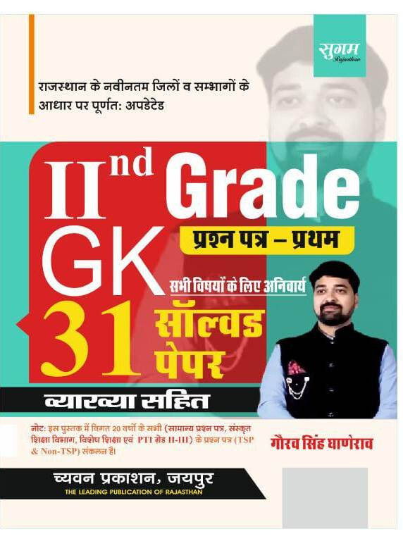 Sugam Second Grade GK Paper-1 Solved Paper By Gaurav Singh Ghanerao ...