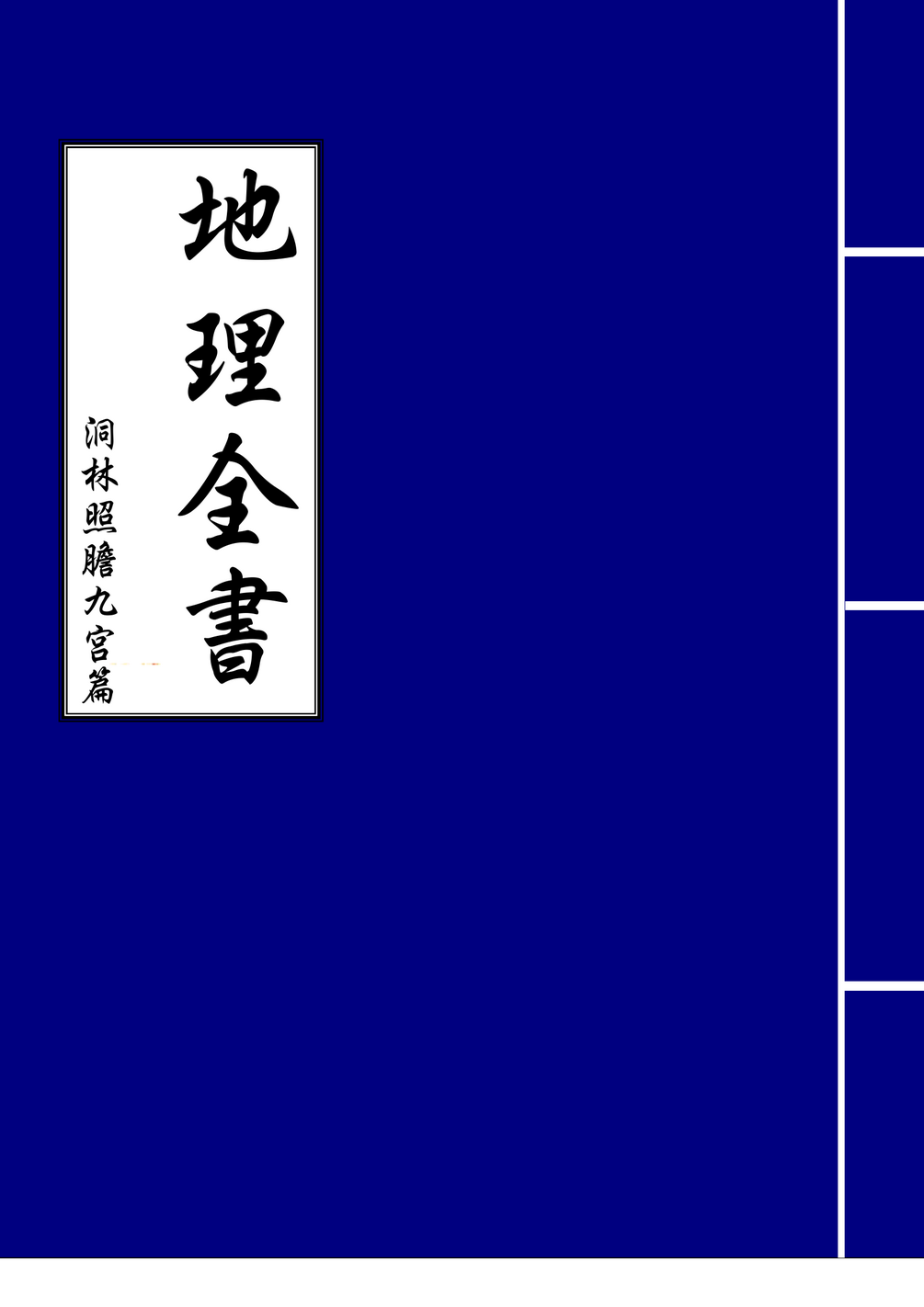 Chinese Classical Literature|Taoist Literary Masterpieces|Comprehensive Book of Geography - Nine ...