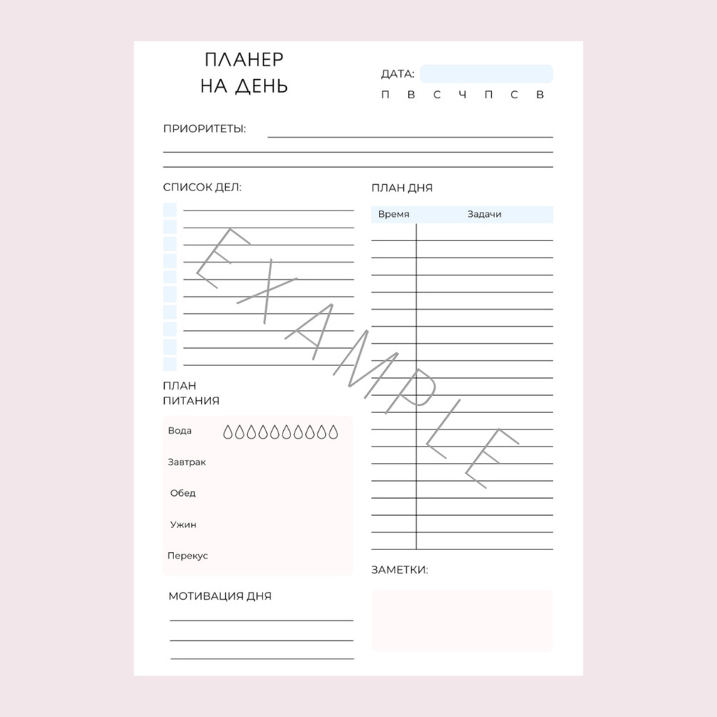 Productivity daily planner (rus)/Планер на день (на русском)