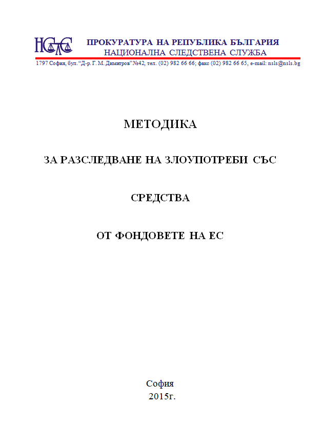 МЕТОДИКА ЗА РАЗСЛЕДВАНЕ НА ЗЛОУПОТРЕБИ СЪС СРЕДСТВА ОТ ФОНДОВЕТЕ НА ЕС