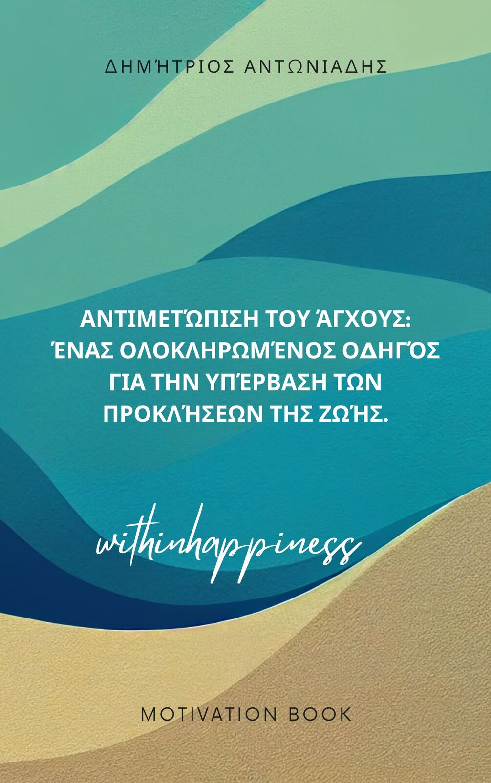e-book ΑΝΤΙΜΕΤΩΠΙΣΗ ΤΟΥ ΑΓΧΟΥΣ: ΕΝΑΣ ΟΛΟΚΛΗΡΩΜΕΝΟΣ ΟΔΗΓΟΣ ΓΙΑ ΤΗΝ ...