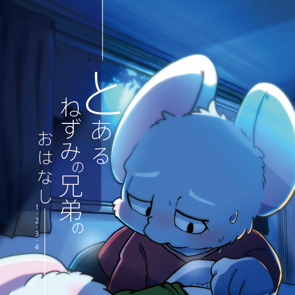 A Tale of Mice Brothers 1,2,3,4