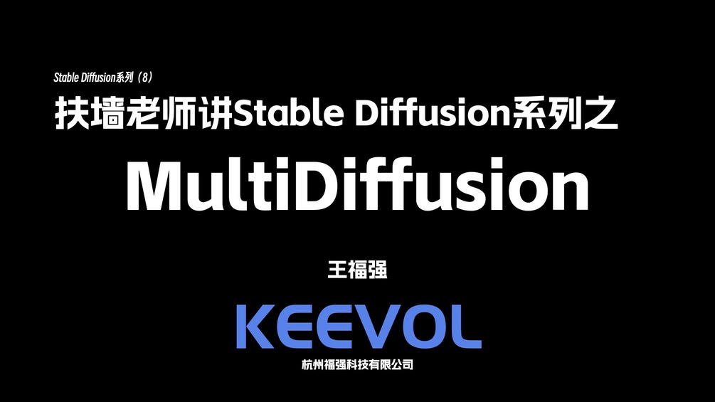 MultiDiffusion - 扶墙老师讲Stable Diffusion系列（8）