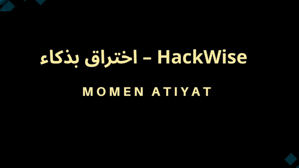 🔒 HackWise – اختراق بذكاء