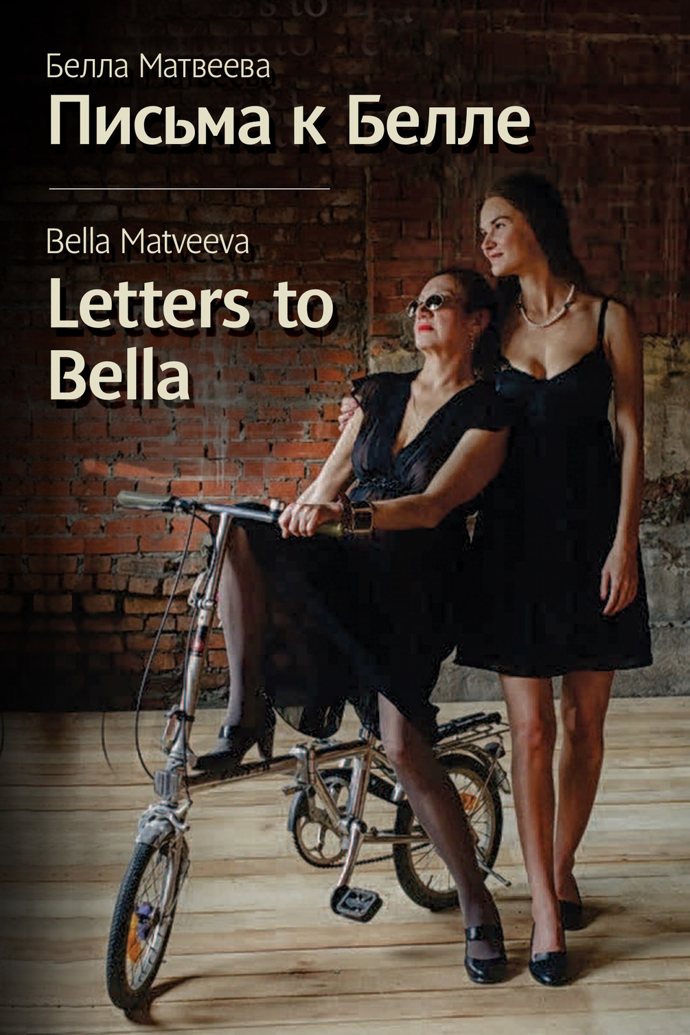 Письма к Белле / Letters to Bella