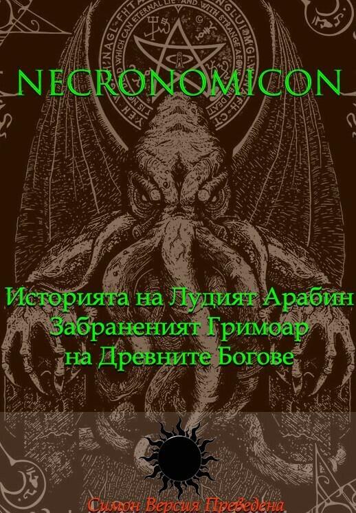 Некрономикон Ал Азиф