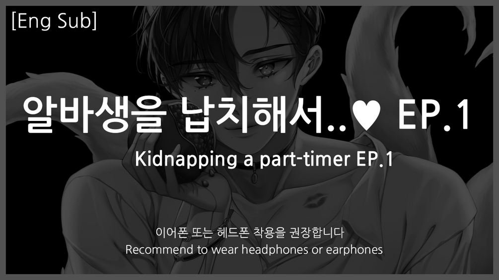Boyfriend asmr🔞 [Kidnapping a part-timer EP.1] Role Play