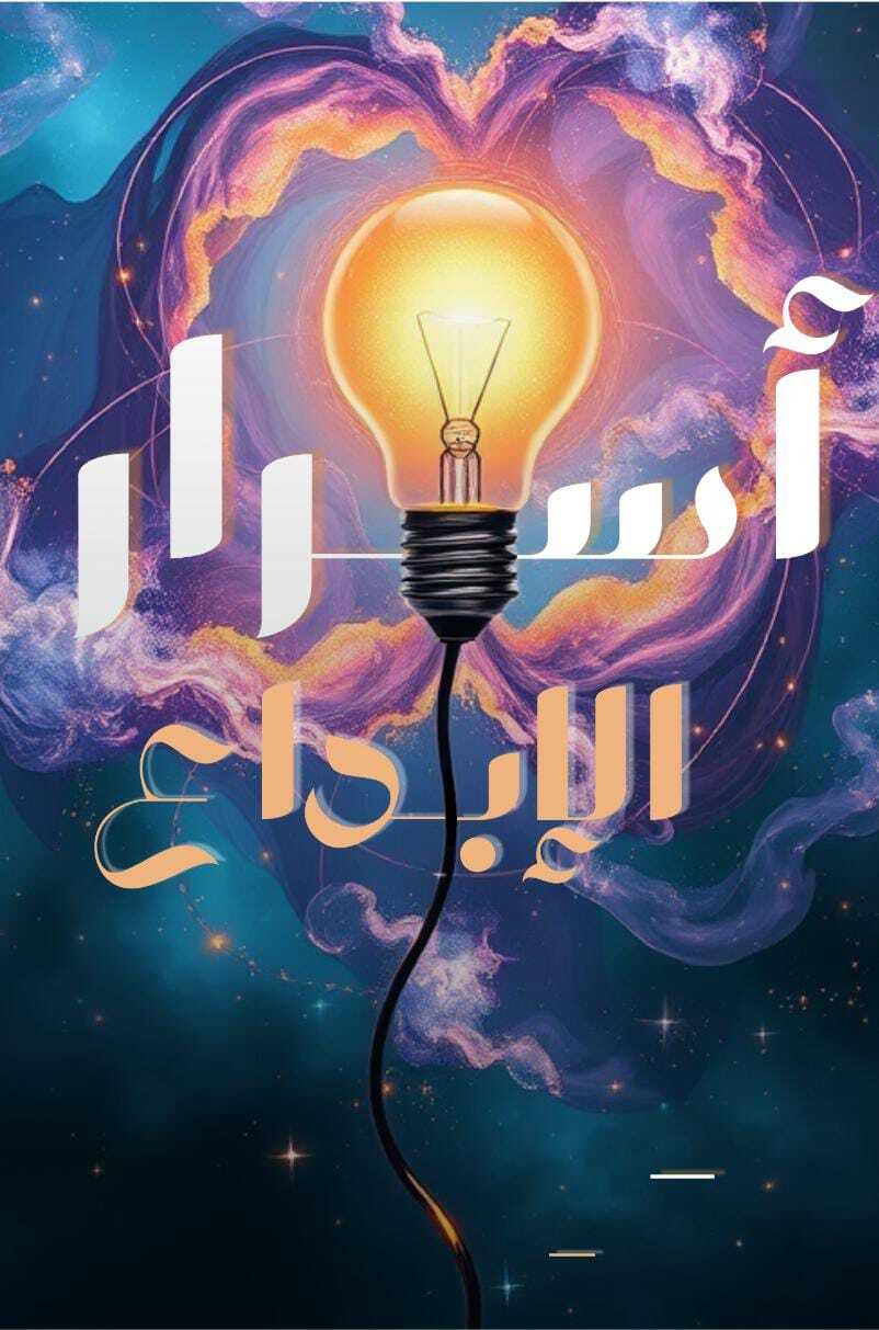 أسرار الإبداع