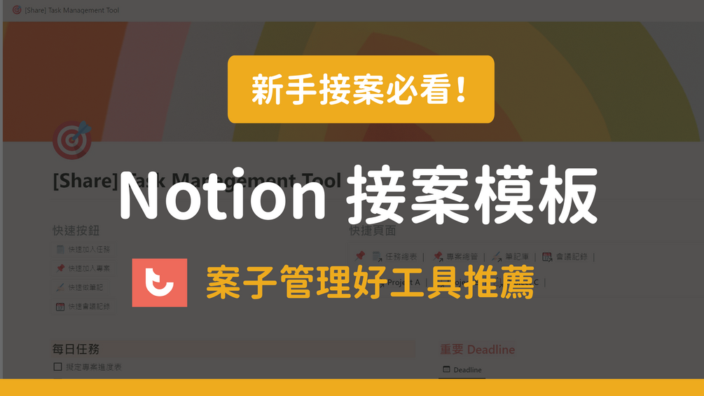 2024 年 Notion 接案模板 by Tobie