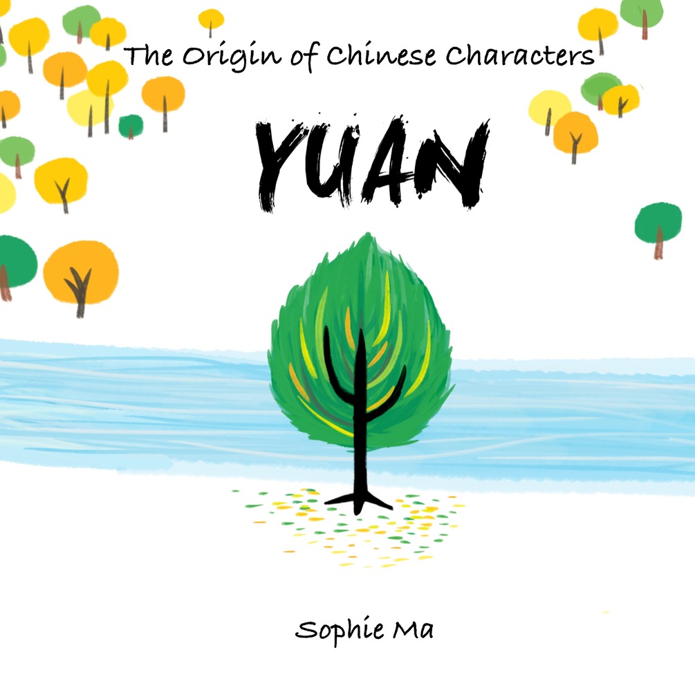 The origin of Chinese characters - YUAN