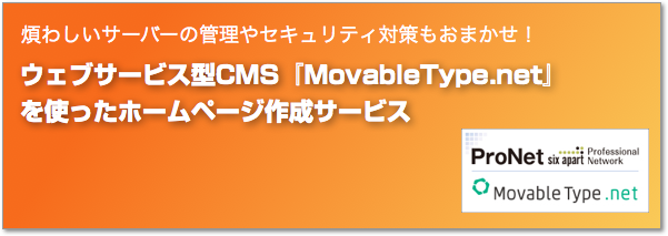 『MovableType.net』制作・運用サポート