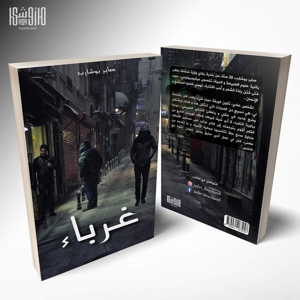 غرباء - كتاب اجتماعي - بقلم صابر بوشارب