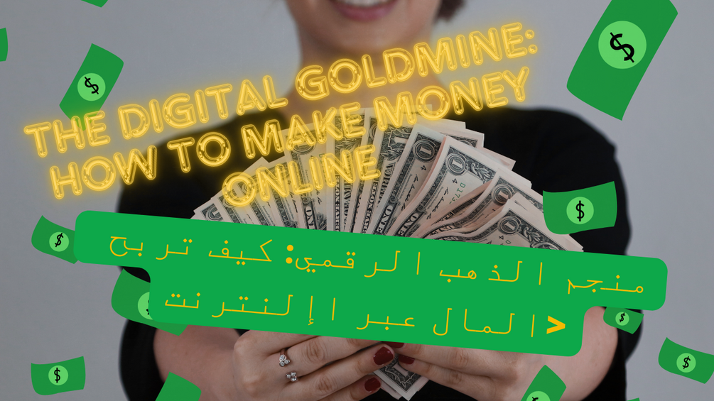 Title: The Digital Goldmine: How to Make Money Online العنوان: منجم الذهب الرقمي: كيف تربح المال ...