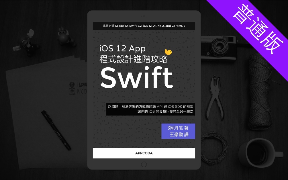 Ios 12 App程式設計進階攻略（普通版）