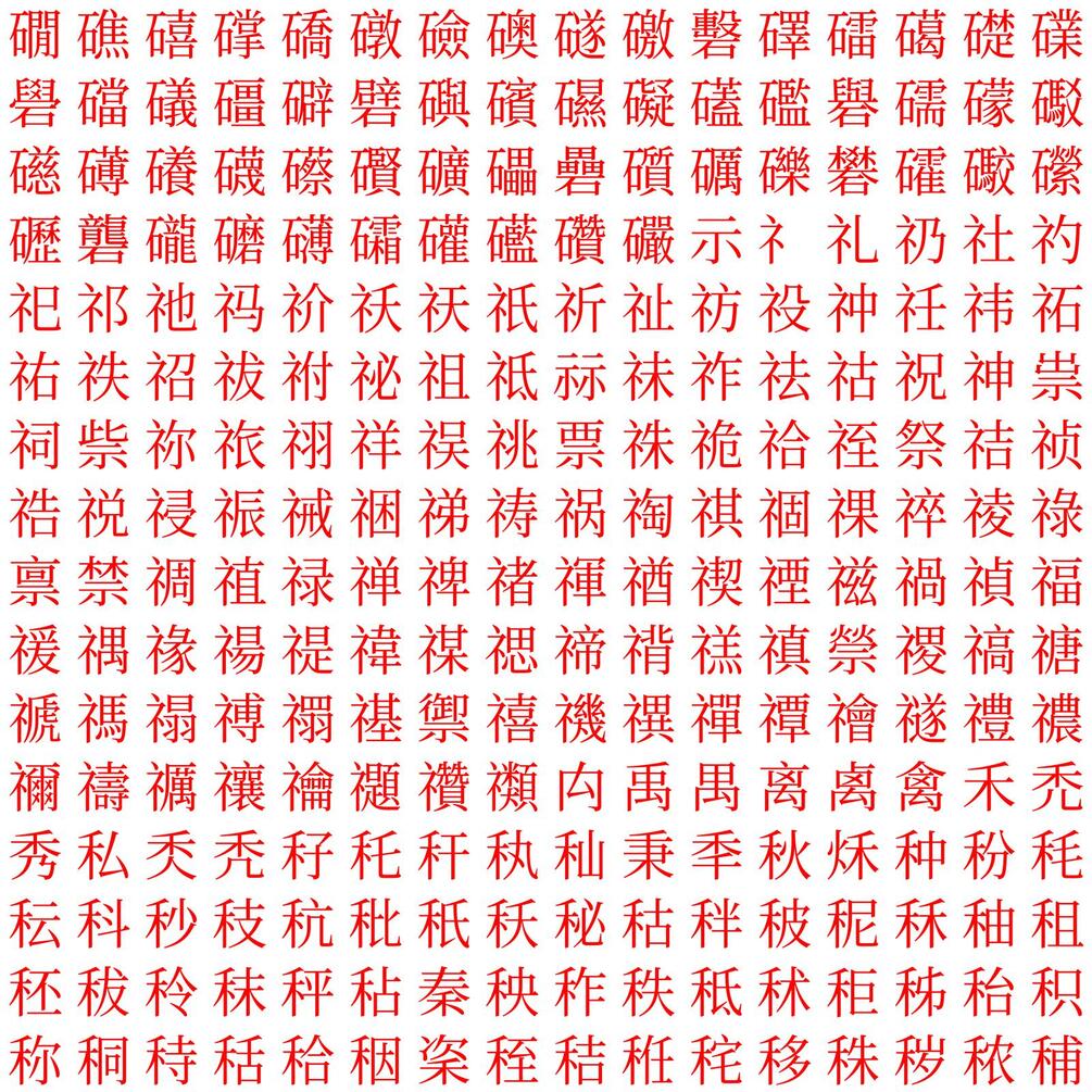 Unicode CJK 7900-79ff, 256 letters, BLEND file for 3d