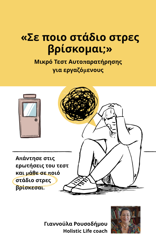 «Σε ποιο στάδιο στρες βρίσκομαι;» Μικρό Τεστ Αυτοπαρατήρησης για ...