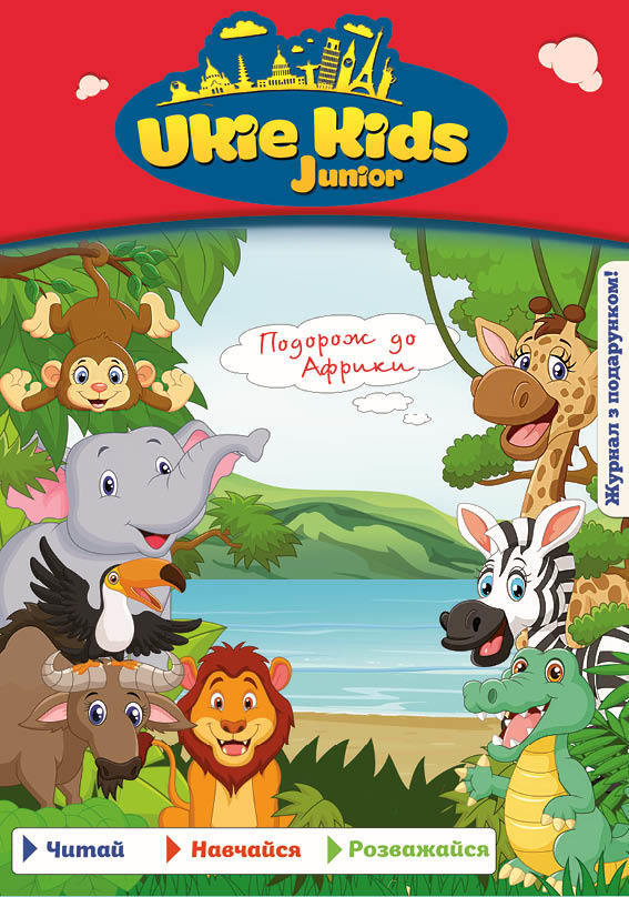 Ukie Kids Junior #10 - Африканські тварини