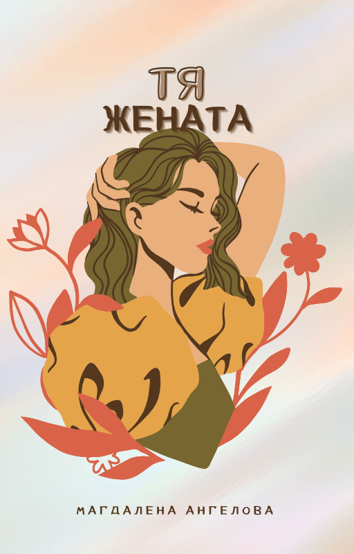 Тя жената
