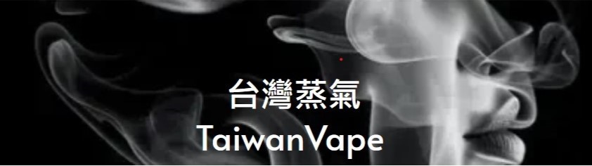 揭秘台灣頂尖的電子煙天堂：您購買優質電子煙、煙彈和電子煙油的一站式目的地