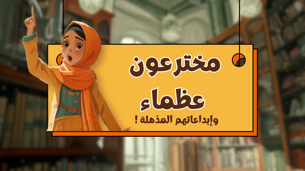 مخترعون عظماء وإبداعاتهم المذهلة | Incredible Inventors and Their ...