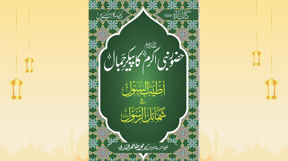 HUZOOR NABI AKRAM ﷺ KA PAIKAR E JAMAL