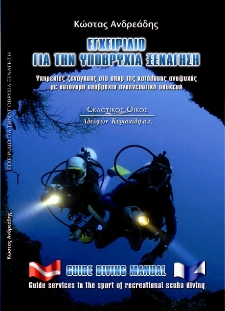 ΕΓΧΕΙΡΙΔΙΟ ΥΠΟΒΡΥΧΙΑΣ ΞΕΝΑΓΗΣΗΣ