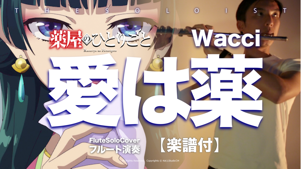 愛は薬 / Wacci - TVアニメ『薬屋のひとりごと』第2クールエンディングテーマ 【MUSIC SHEET】