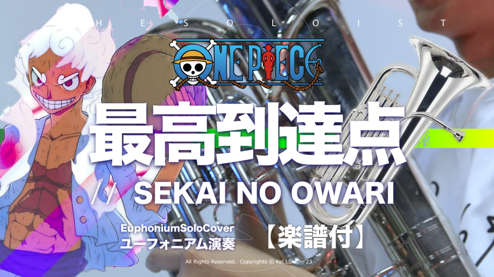 最高到達点 THE PEAK / SEKAI NO OWARI - TVアニメ ONE PIECE 主題歌 OP25 【MUSIC SHEET】