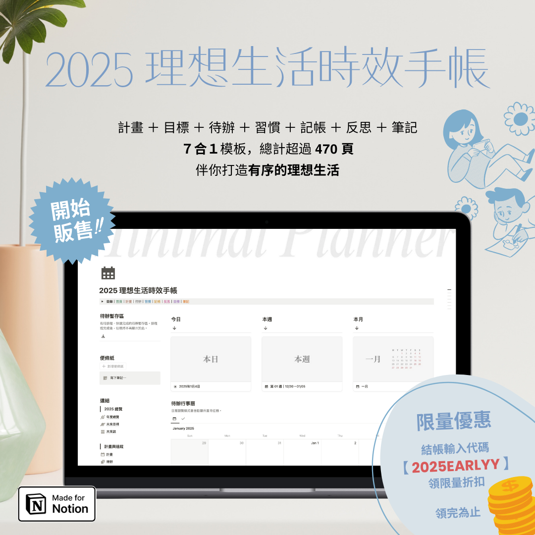 2025 一起用 Notion 構築你的理想生活 🎉｜Notion 風格手繪頭像免費做 - 小勝利 Small Wins