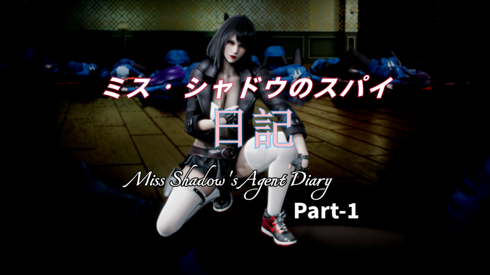 Miss Shadow's Agent Diary-1(ミス・シャドウのスパイ日記)