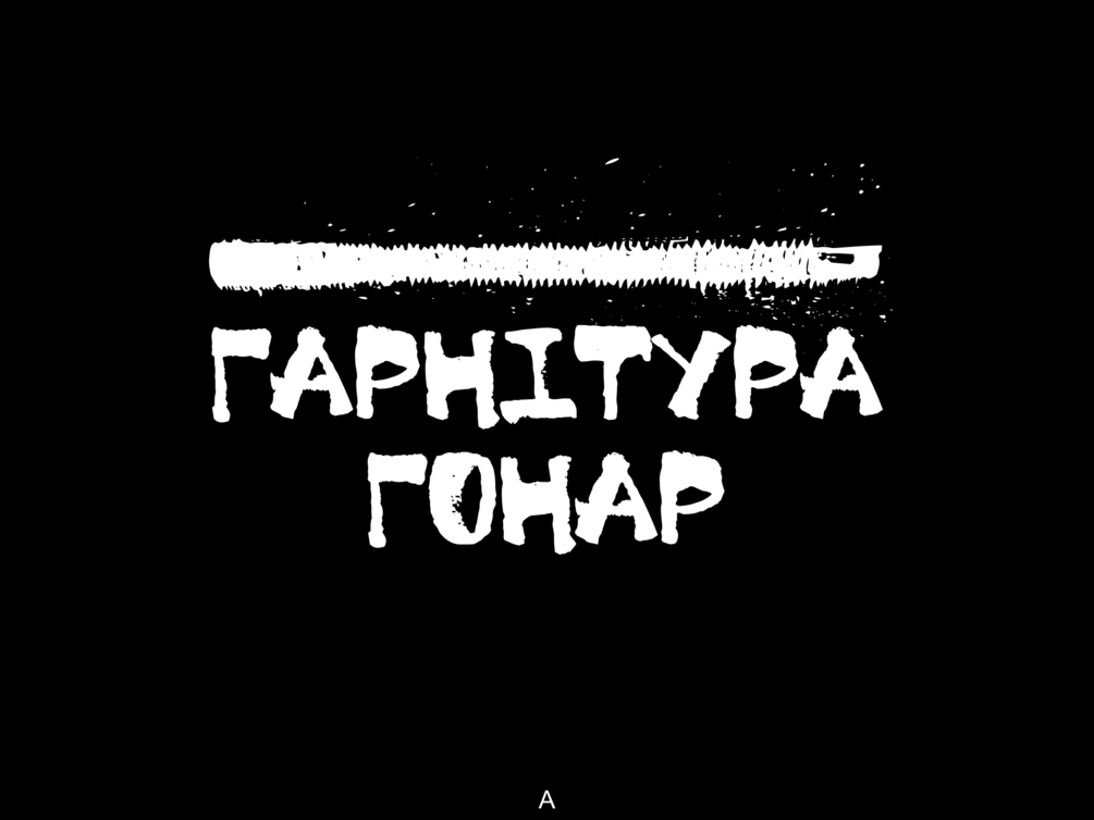 Гарнітура „Гонар“