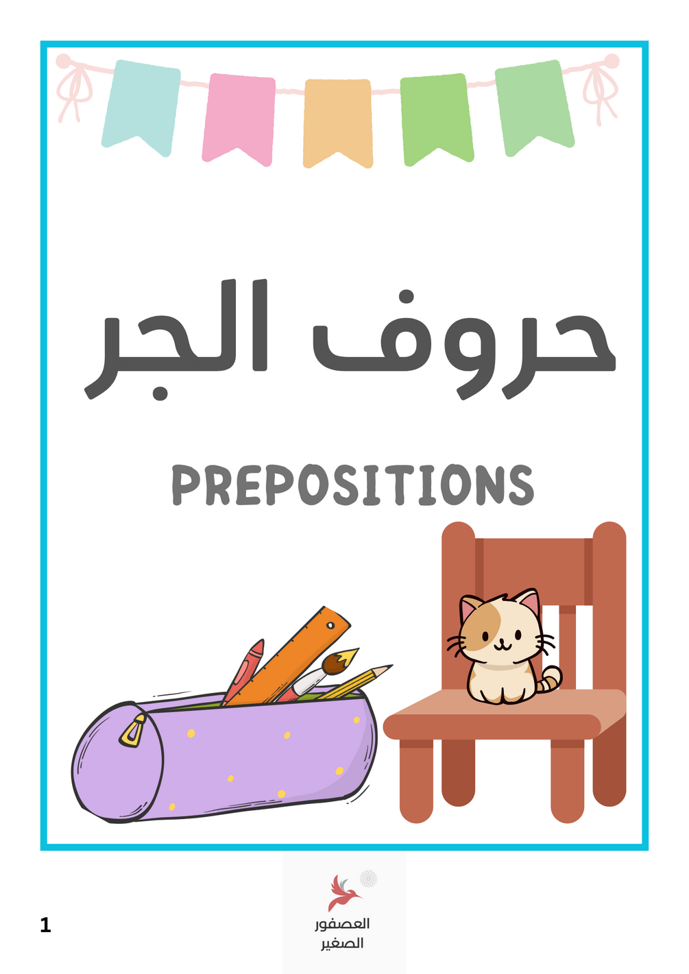 Arabic Preposition/Flash Cards