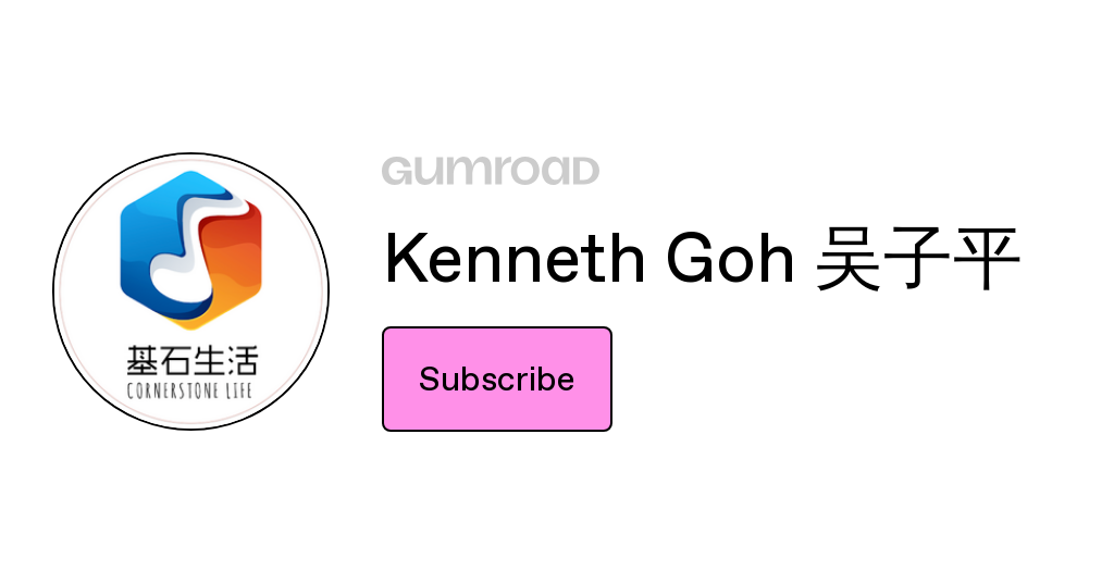 Kenneth Goh 吴子平