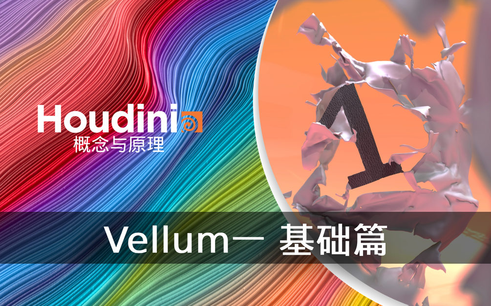 vellum一 基础篇 : Houdini 概念与原理