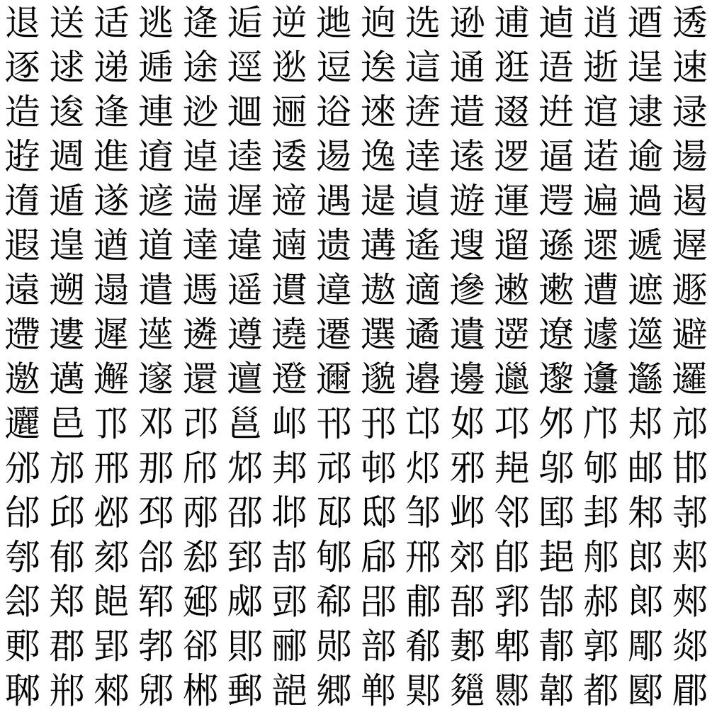 Unicode CJK 9000-90ff, 256 letters, SVG file for 2d and 3d