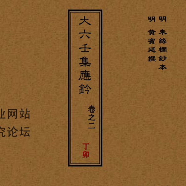 Chinese classical literature|Taoist fine literature|04_The Collection of Da Liu Ren: Volume IV ...