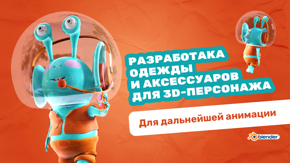 Разработка 3d персонажа с подготовкой для дальнейшей анимации Часть