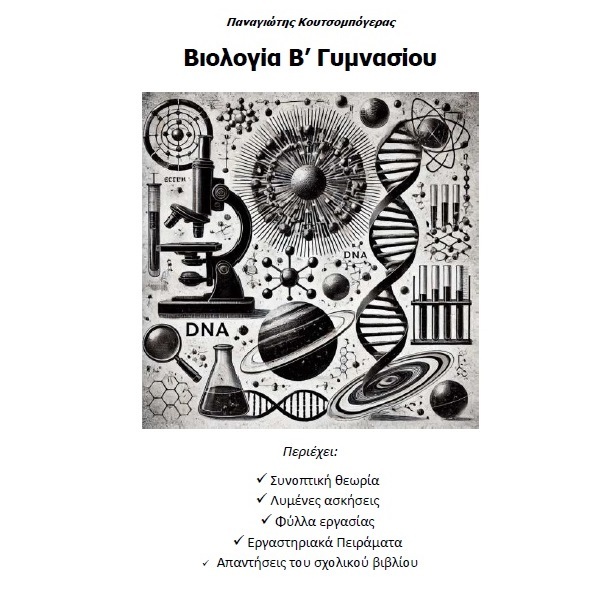 Συνδυαστικό πακέτο: Βιολογία Α' + Β' Γυμνασίου , Χημεία Β' + Γ ...