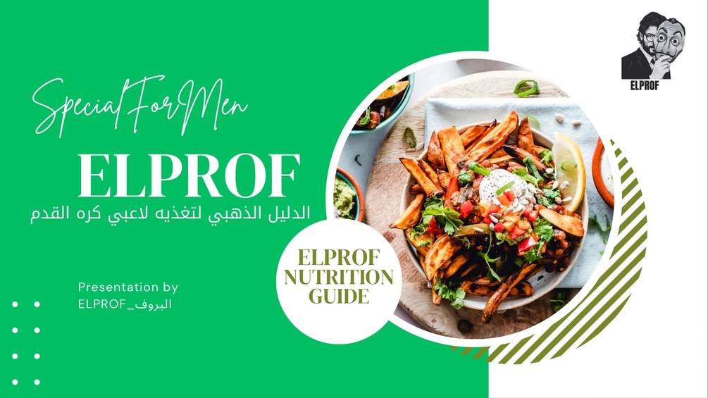 الدليل الذهبي لتغذية للاعبين كرة القدم – ElPROF_البروف ⚽